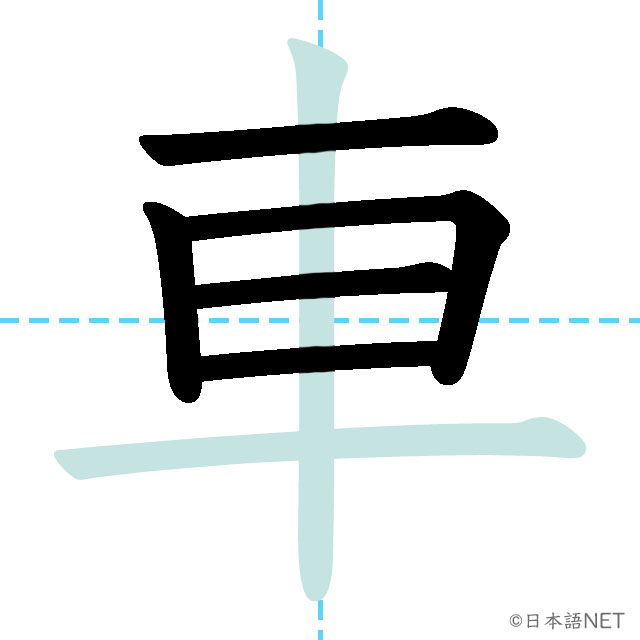 【JLPT N5漢字】「車」の意味・読み方・書き順 - 日本語NET