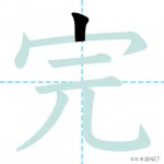 【JLPT N3漢字】「完」の意味・読み方・書き順 - 日本語NET