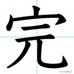 【JLPT N3漢字】「完」の意味・読み方・書き順 - 日本語NET