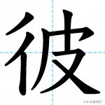 【jlpt N3漢字】「彼」の意味・読み方・書き順 日本語net