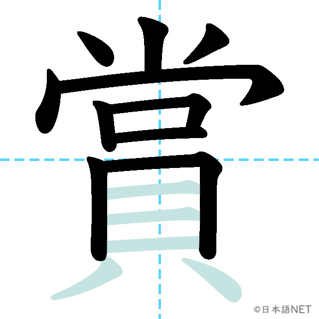 【JLPT N3漢字】「賞」の意味・読み方・書き順 - 日本語NET