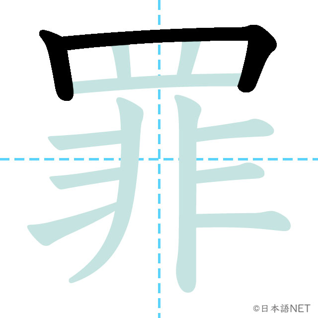 【JLPT N2漢字】「罪」の意味・読み方・書き順 - 日本語NET