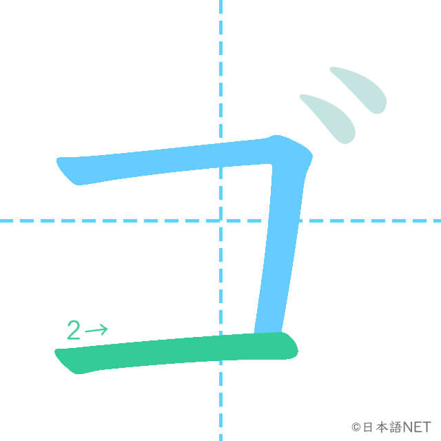カタカナ「ゴ」の書き順 - 日本語NET